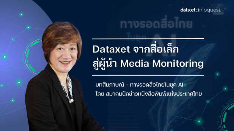 ดาต้าเซ็ต - Media Intelligence Company | dataxet:infoquest