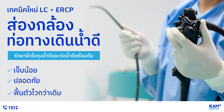 เทคนิคใหม่ LC + ERCP ส่องกล้องท่อทางเดินน้ำดี รักษานิ่วในถุงน้ำดีและท่อ ...